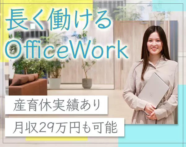 エグゼスタッフ株式会社 一般事務★月給23万以上＋賞与＋残業代全額★面接交通費支給★20～40代活躍の転職・求人情報 女の転職type