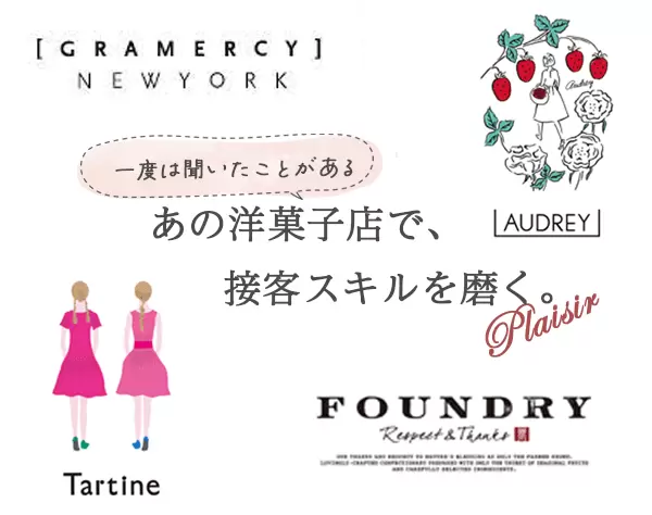 株式会社プレジィール 人事部【グラマシーニューヨーク等】 百貨店洋菓子販売スタッフ個人ノルマなし賞与年2回月給30万円も可の転職