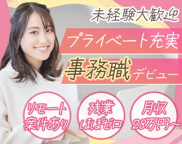 インターコネクト株式会社 事務／未経験歓迎／リモートワーク案件有／月収28万円～／年休120日以上の転職・求人情報 女の転職type