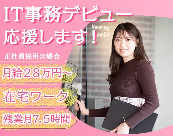 株式会社shift 未経験採用チーム【東証プライム上場】 It事務★未経験9割以上★在宅6割★服装自由★産育休100％★サポート充実の転職