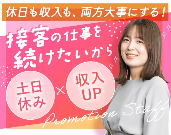 株式会社エスプールセールスサポート【東証プライム上場グループ】 プロモーションスタッフ土日祝休み年休125日時短ok週休3日も可の
