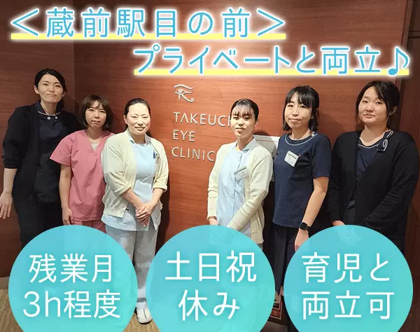 医療法人竹内眼科 竹内眼科クリニック 医療事務残業月3時間程度土日祝休み賞与年2回産育休取得実績ありの転職・求人情報 女の転職type