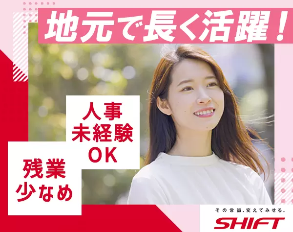株式会社shift【プライム市場上場】 採用グループ 【人事総務アシスタント】在宅勤務あり残業少月給252万円～仙台・広島の転職