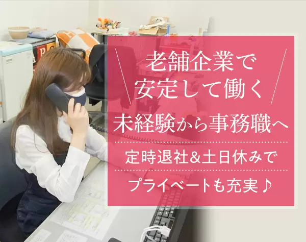 水野ハンディー・ハーマン株式会社 未経験歓迎！＊本社勤務の一般事務スタッフpc作業＊働きやすさ重視 の転職・求人情報 女の転職type