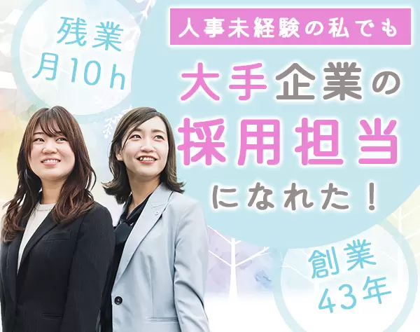 日研トータルソーシング株式会社 コンストラクション事業部 人事（採用担当）＃半数以上が未経験創業40年以上残業月平均10h転勤なしの