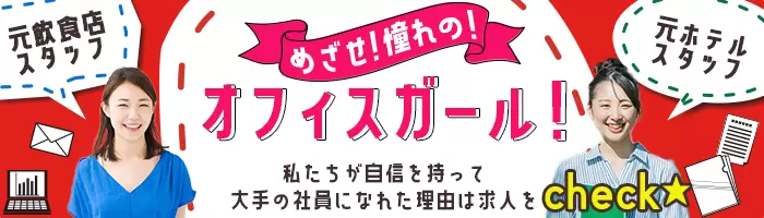 事務・経理・人事系 × 業種未経験okの転職・求人情報 女の転職type