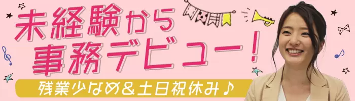 事務・経理・人事系 × 業種未経験okの転職・求人情報 女の転職type
