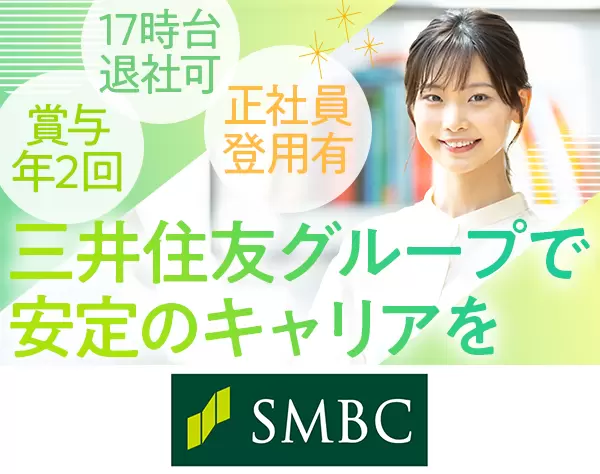 Smbcスタッフサービス株式会社【三井住友銀行100％出資】 【転職支援】事務実働645h定時退社も可有給取得率ほぼ100賞与