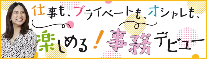 事務・経理・人事系 × 業種未経験okの転職・求人情報 女の転職type