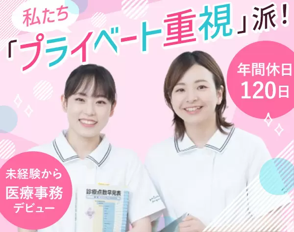 医療法人社団曙光会 医療事務 土日祝休みの完全週休2日制！年間休日120日以上！未経験ok！の転職・求人情報 女の転職type