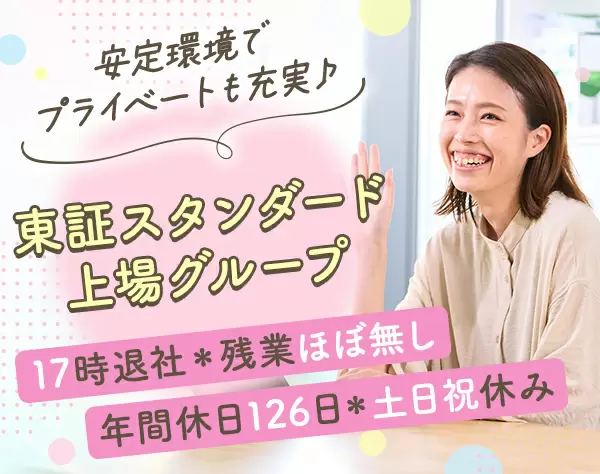 クラシテ株式会社／日本社宅サービス株式会社【合同募集】 経理アシスタント＊年休126日＊賞与年2回＊ほぼ定時17時退社＊未経験歓迎の転職