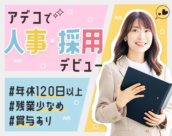 株式会社プレンティー 【人事スタッフ】未経験ok ★社内ポイント貯めたら商品get★の転職・求人情報 女の転職type