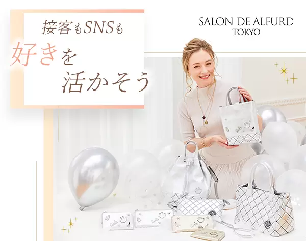 接客・販売（アパレル、雑貨、ジュエリー）の転職・求人情報 女の転職type