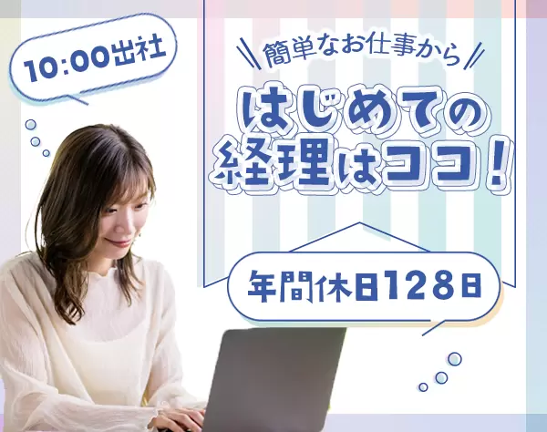 株式会社プリンスホールディング 【経理スタッフ】★未経験ok★駅近★残業ナシ★土日祝休★食事手当アリの転職・求人情報 女の転職type