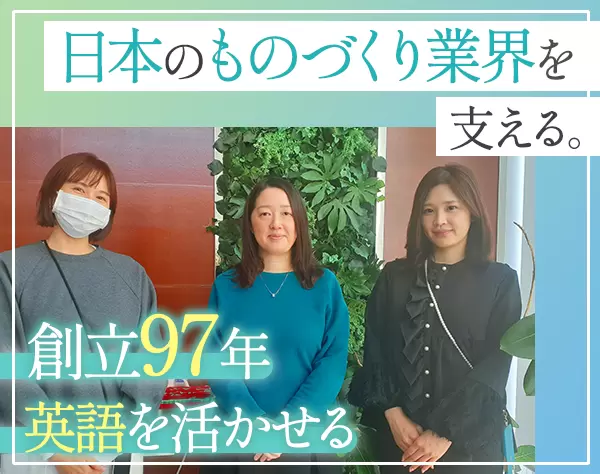 貿易事務、国際事務、英文事務の転職・求人情報 女の転職type