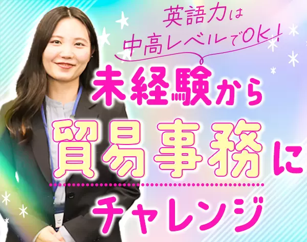 貿易事務、国際事務、英文事務の転職・求人情報 女の転職type