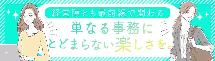 事務・経理・人事系 × 業種未経験okの転職・求人情報 女の転職type