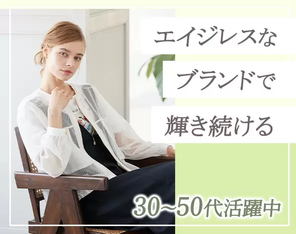 接客・販売（アパレル、雑貨、ジュエリー）の転職・求人情報 女の転職type