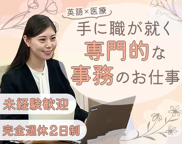 貿易事務、国際事務、英文事務の転職・求人情報 女の転職type