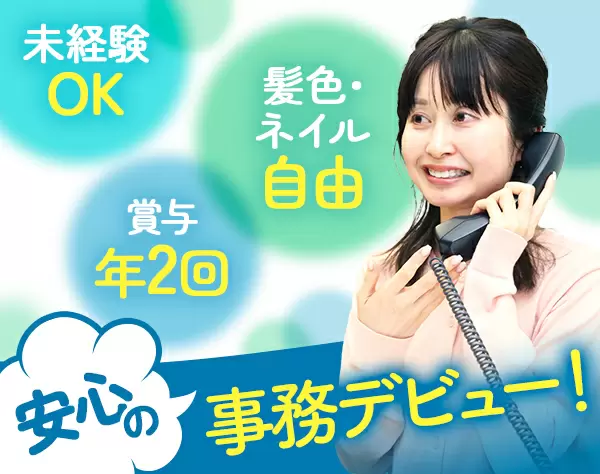株式会社コンフィアンス不動産 事務スタッフ＊未経験ok！＊賞与年2回＊髪型髪色・ネイル自由♪の転職・求人情報 女の転職type
