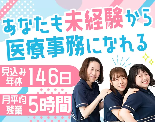 篠宮クリニック 受付・医療事務未経験ok完全週休2日＋週1回半休＋祝日休み／固定残業なしの転職・求人情報 女の転職type