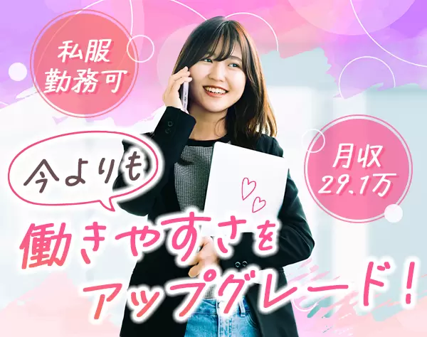 営業事務、営業アシスタントの転職・求人情報 女の転職type