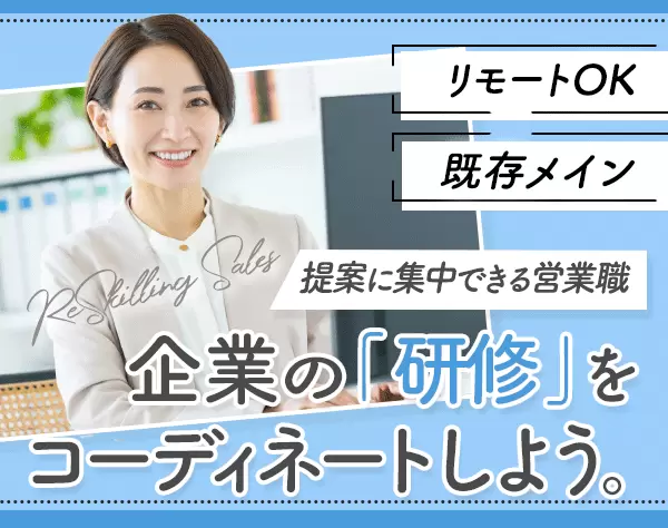 株式会社アイ・ラーニング 法人向け研修の営業大阪勤務テレアポ無フルフレックスリモート既存8割の転職・求人情報 女の転職type