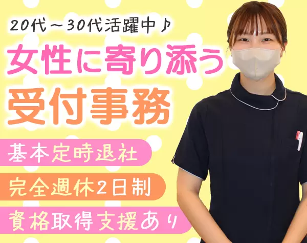 篠宮クリニック 受付・医療事務未経験ok完全週休2日＋週1回半休＋祝日休み／固定残業なしの転職・求人情報 女の転職type
