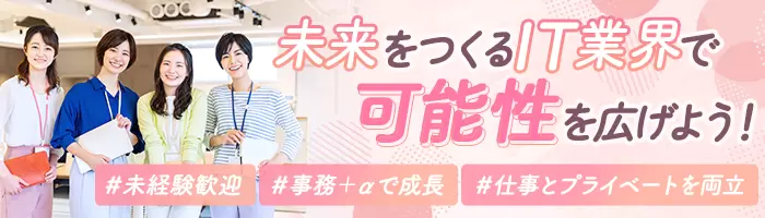 事務・経理・人事系 × 業種未経験okの転職・求人情報 女の転職type