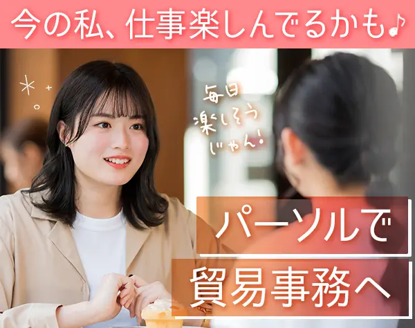 インテレクト株式会社 貿易事務未経験歓迎面接1回一部リモート可賞与2回ネイル服装自由の転職・求人情報 女の転職type