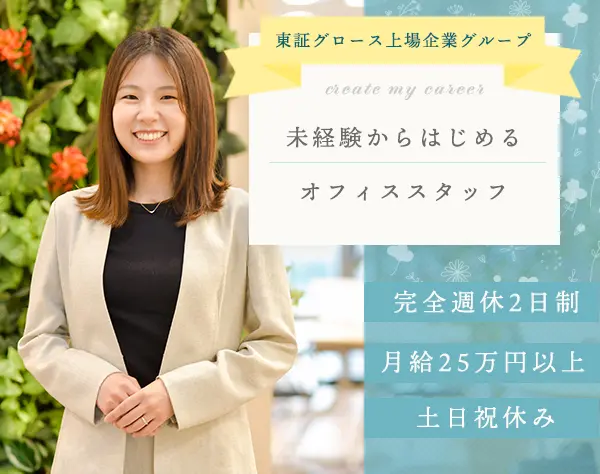 株式会社ハビタット 総務未経験歓迎★月給24万／残業ナシ／土日祝休／年休125日／ネイルok の転職・求人情報 女の転職type