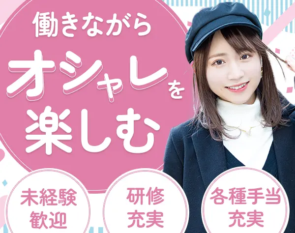 接客・販売（アパレル、雑貨、ジュエリー）の転職・求人情報 女の転職type