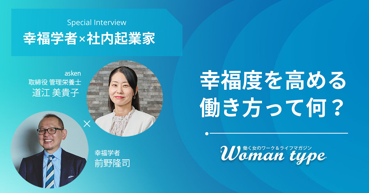 社内起業は「幸せの4因子」そろう“最幸”の働き方？ 幸福学・前野隆司×『あすけん』道江美貴子対談 - Woman type[ウーマンタイプ] | 女の転職type