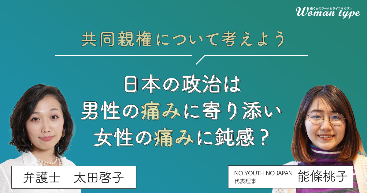 離婚後の共同親権は「弱肉強食」を加速させる? すべての女性にとって「ひとごと」ではない男女不平等政治の闇 Woman Type[ウーマン